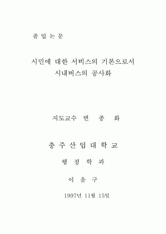 시민에 대한 서비스의 기본으로서 시내버스의 공사화