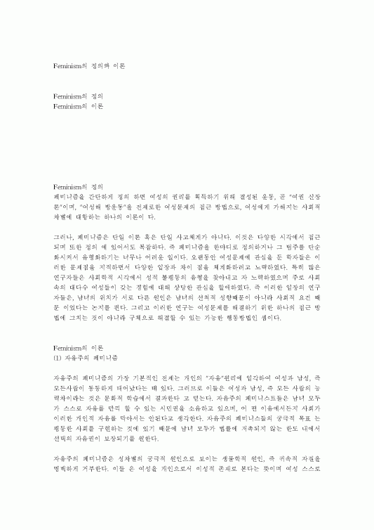 페미니즘의 정리와 이론