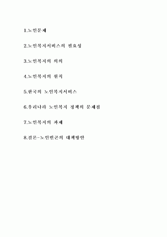 [노인문제] 노인복지의 문제점과 노인복지 정책의 대책방안(노인복지정책,노인정책)
