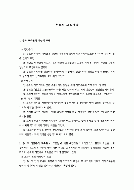 [사범/법학] 루소의 교육사상