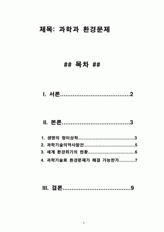 [자연과학] 과학과 환경