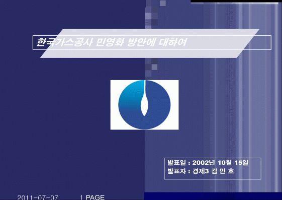 한국가스공사 민영화 (공기업 노사관리