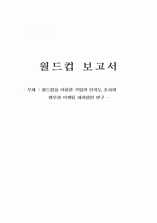 월드컵이용기업의인지도조사와 엠부쉬 마케팅대처(스포츠마케팅 마케팅