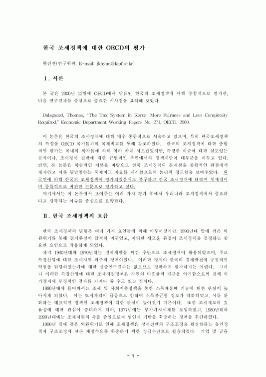 한국 조세정책의 개선방향