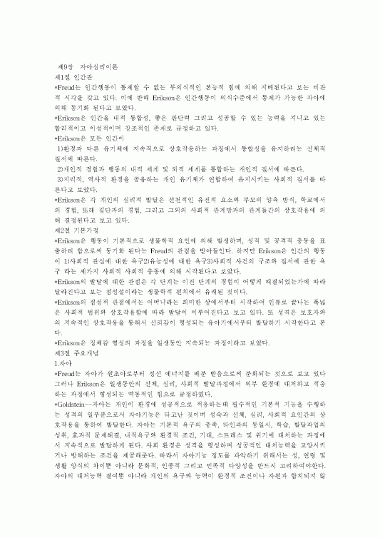 [사회과학] 자아심리이론