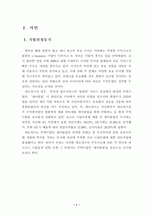 세이클럽 기업조사 (인터넷비지니스 마케팅전략 기업경영 경영전략 비즈니스