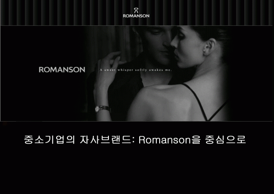 중소기업의 자사브랜드: 로만손을 중심으로 - 마케팅전략 해외시장개척