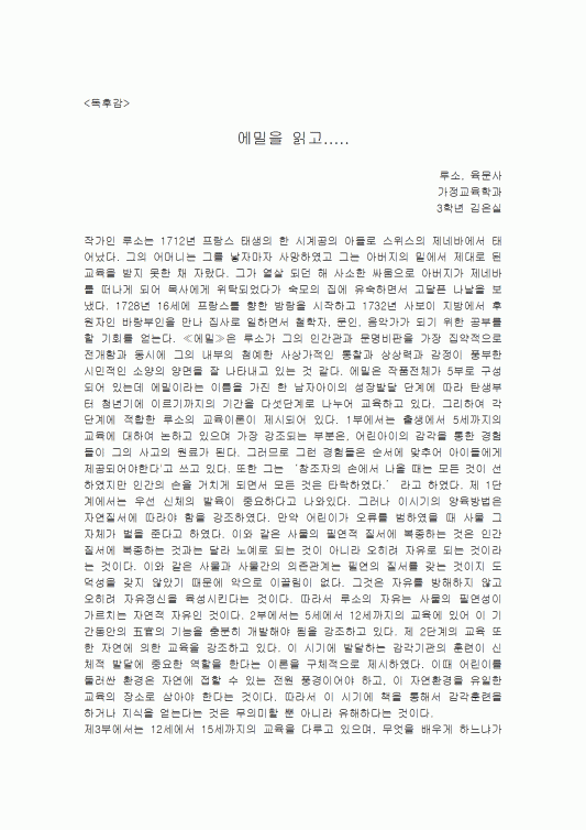루소의 에밀을 읽고 독후감