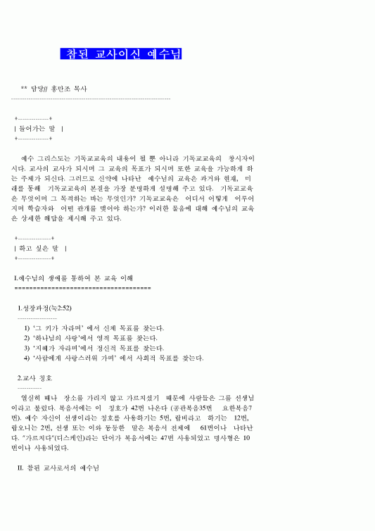 참된 교사이신 예수님