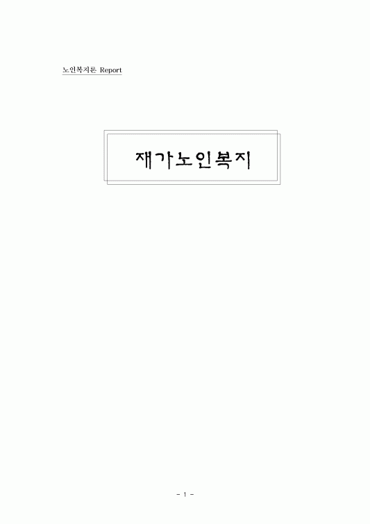 [사회복지]  재가노인복지 문제점 및 과제