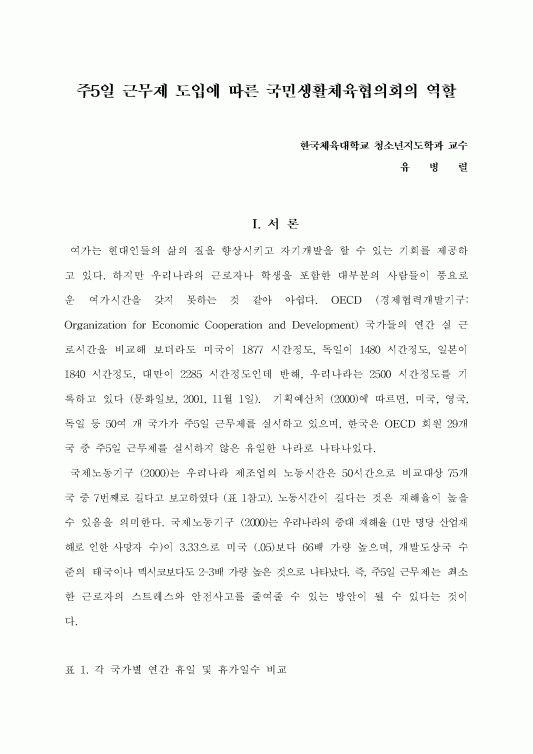 주5일 근무제 도입에 따른 국민생활체육협의회의 역할