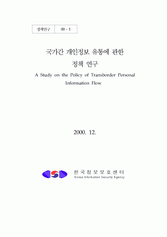 국가간 개인정보 유통에 관한 연구