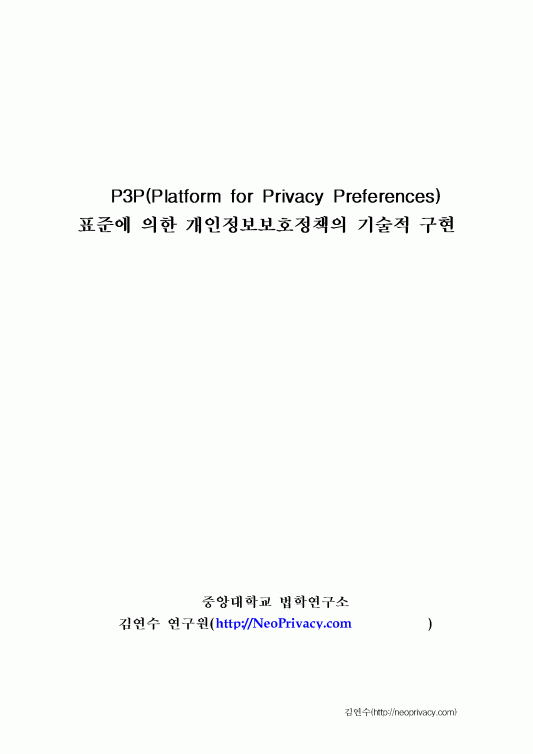 P3P 표준에 의한 개인정보보호정책의 기술