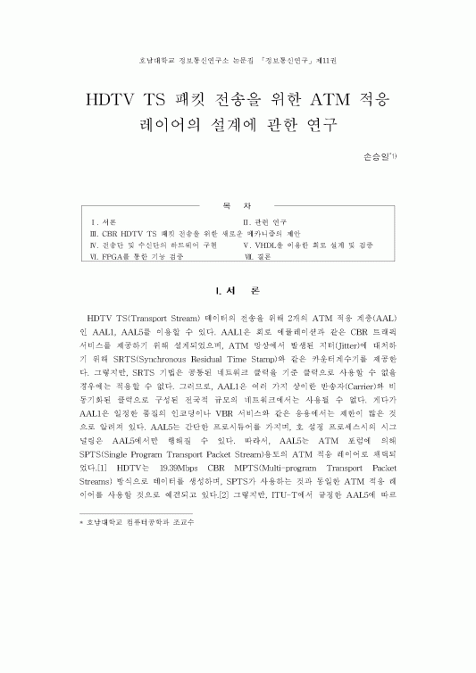 HDTV TS 패킷 전송을 위한 ATM 적응 레이어의 설계