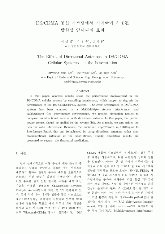 DS/CDMA 통신 시스템에서 기지국에 사용된 방향성 안테나의 효과