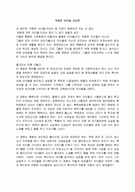 [인문과학] 영화 위험한 아이들 감상문