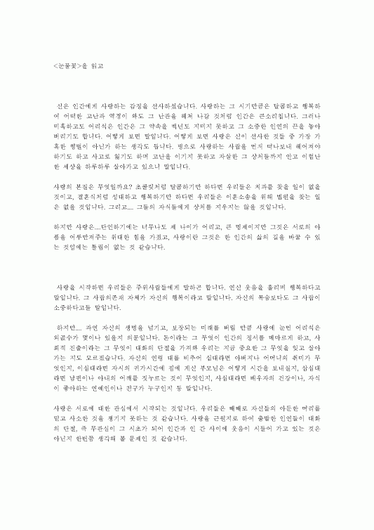 <눈물꽃>을 읽고