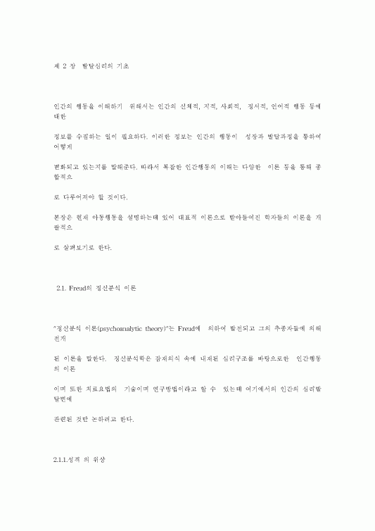 발달심리의 기초