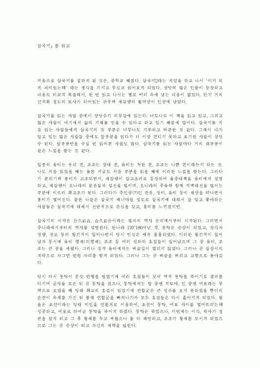 삼국지 三國志』를 읽고