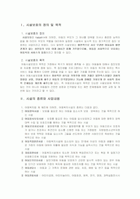 시설보호 레포트 자료