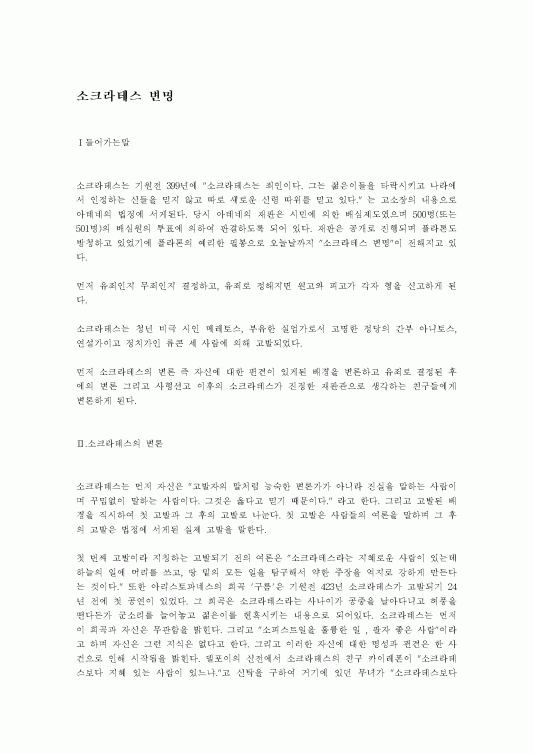 소크라테스는 올바르게 죽음을 선택한 것인가