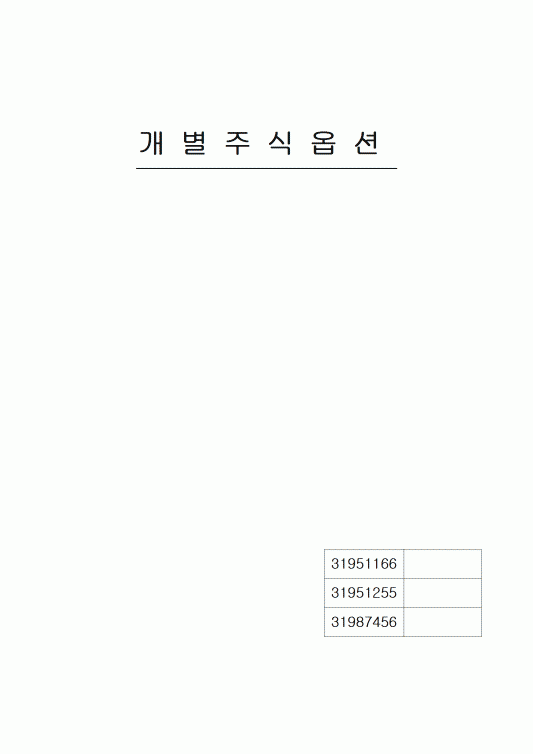 개별주식옵션에 대한 보고(한글파일)