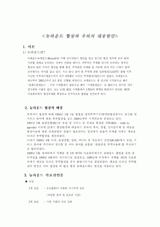 뉴라운드협상과 우리의 대응자세