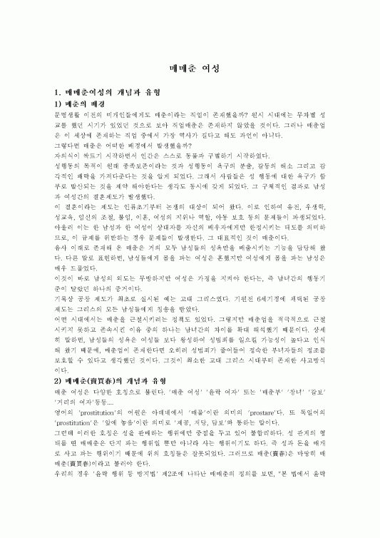 여성 복지론 ㅡ 매매춘 여성