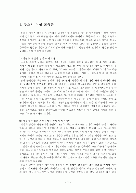 루소의 여성교육론