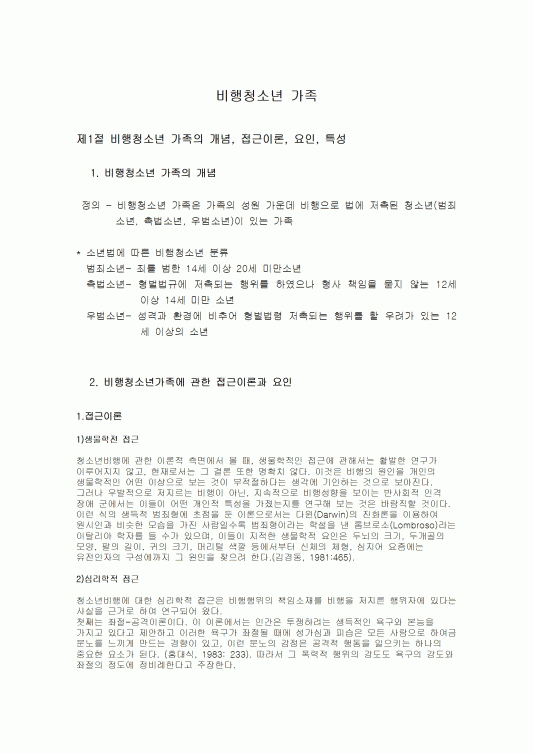 비행청소년 가족의 개념, 접근이론, 요인, 특성