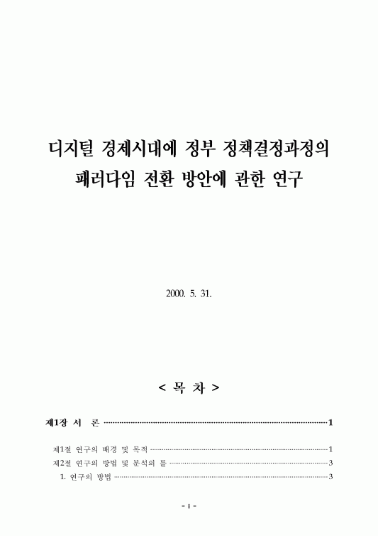 효율적 민주정부 구축을 위한 방안