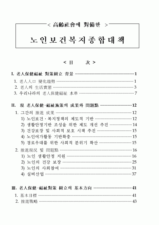 고령사회에 대비한 노인보건복지종합대책 : 노인복지