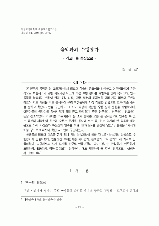 음악과의 수행평가 - 리코더를 중심으로 -