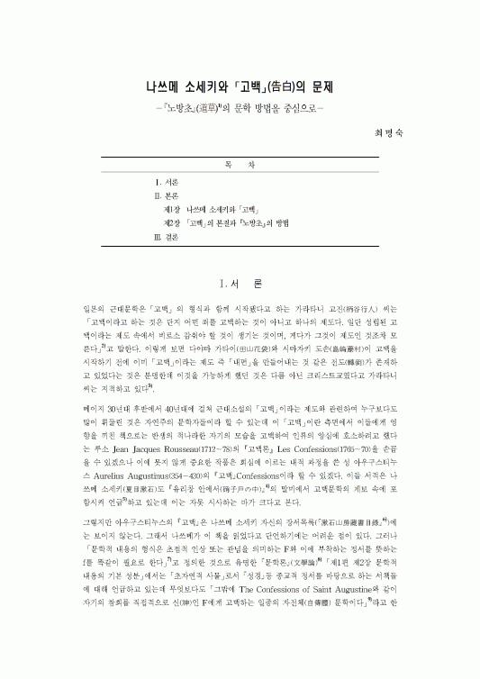 나쓰메 소세키와「고백」(告白)의 문제 －노방초(道草))의 문학 방법을..