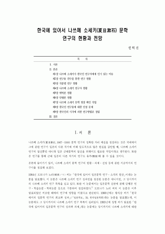 한국에 있어서 나쓰메 소세키(夏目漱石) 문학연구의 현황과 전망 :일본문학