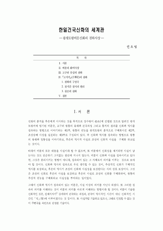 한일건국신화의 세계관 ― 광개토왕비문신화의 천하사상 ―