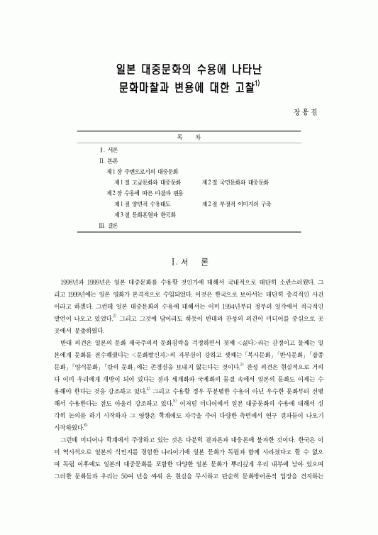 일본 대중문화의 수용에 나타난 문화마찰과 변용 고찰 : 일본문화개방