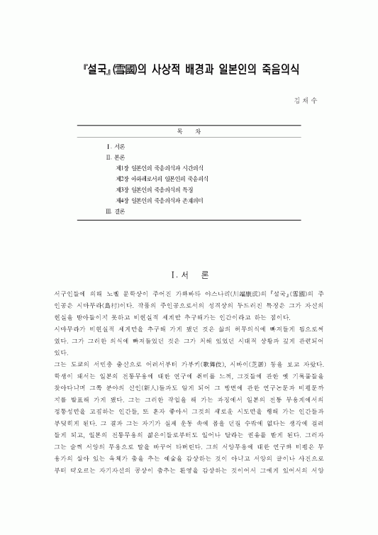 설국(雪國)의 사상적 배경과 일본인의 죽음의식 : 일본문학