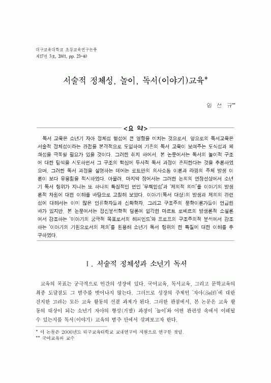 서술적 정체성, 놀이, 독서(이야기)교육 : 독서교육 이야기교육