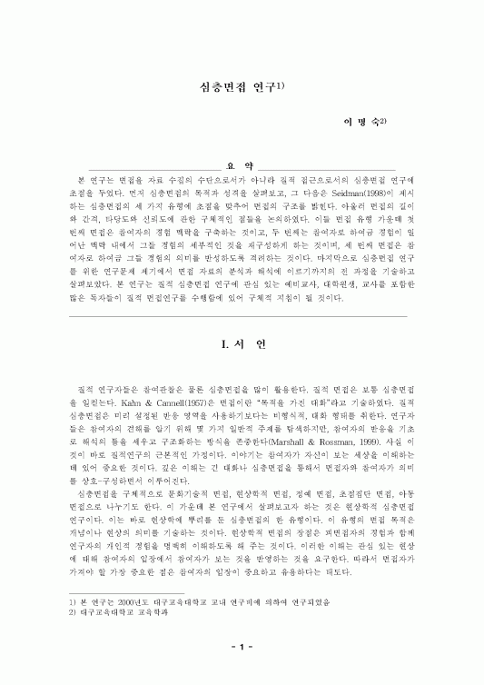 심층면접 연구