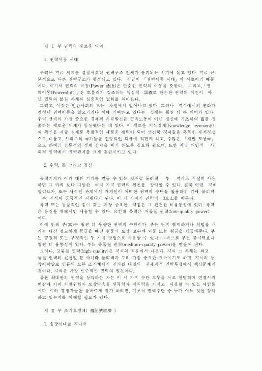 조직행동론 - 권력, 초기호경제, 정보전쟁, 탄력회사, 권력이동)