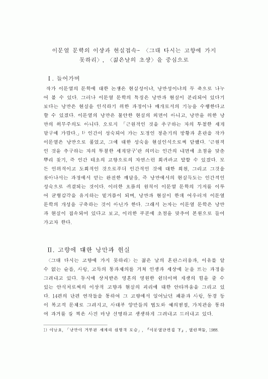 이문열 문학의 이상과 현실접속 - 그대 다시는 고향에 가지 못하리...