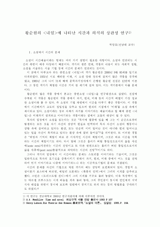 황순원의 <내일>에 나타난 시간과 의식의 상관성 연구