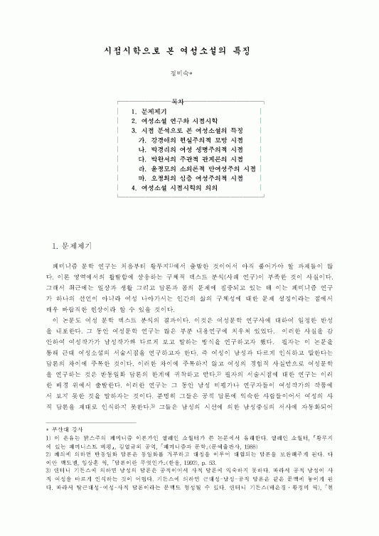 시점시학으로 본 여성소설의 특징
