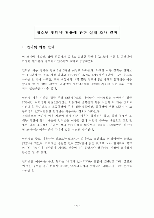 청소년 인터넷 활용에 관한 실태 조사