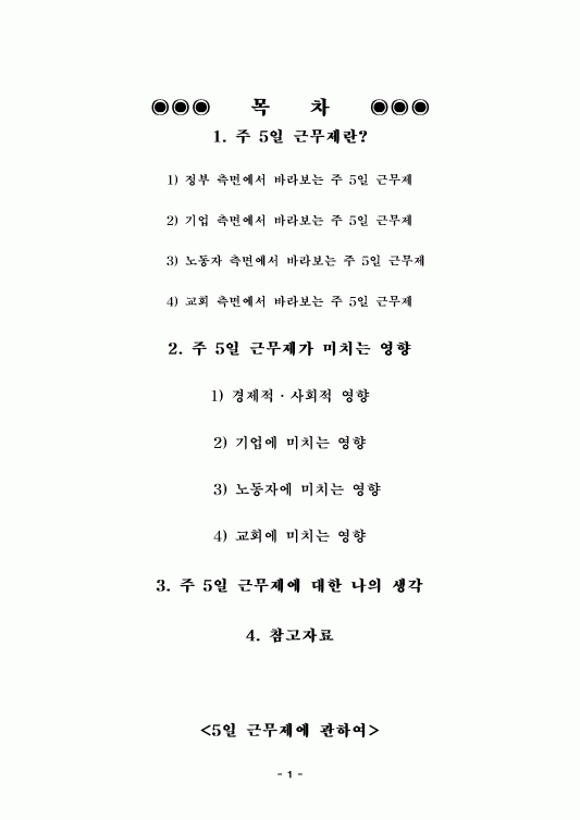 [근로시간단축문제] 주5일 근무제의 실시 쟁점과 도입효과분석