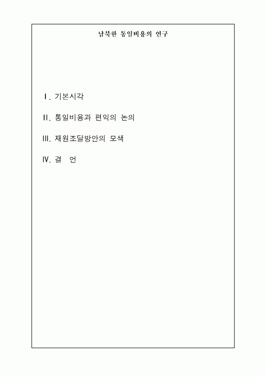 통일비용과 편익