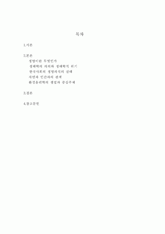환경윤리 생태계 생명의식 생태학 생명