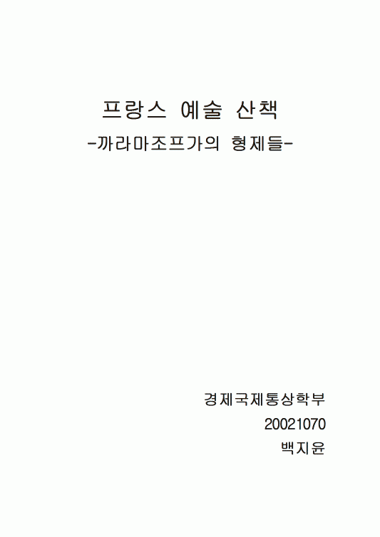 까라마조프가의 형제들