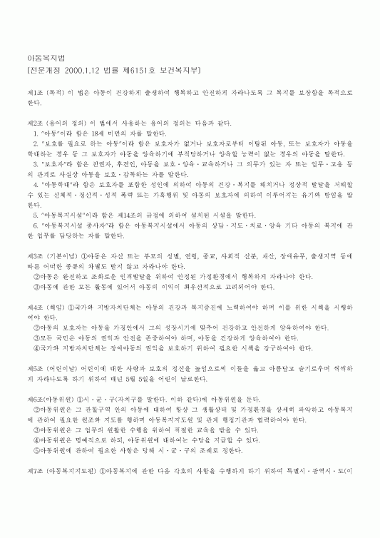 아동복지관련법률 ㅡ 아동복지법